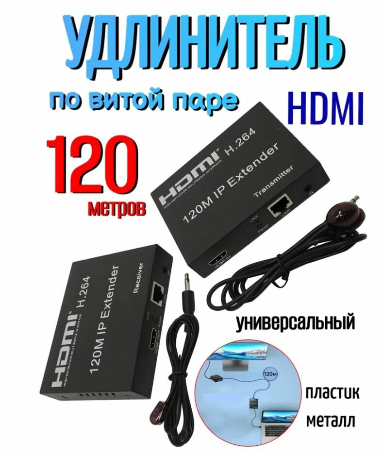 Удлинитель HDMI по витой паре HDTV Extender RJ45-HDMI до 120м