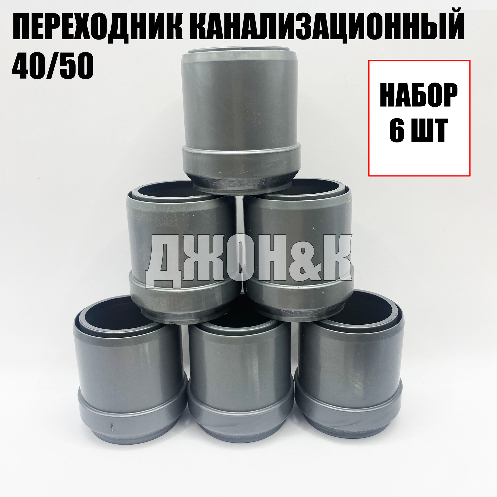 Переходник канализационный, сантехнический, ПВХ, 40-50, 6 шт