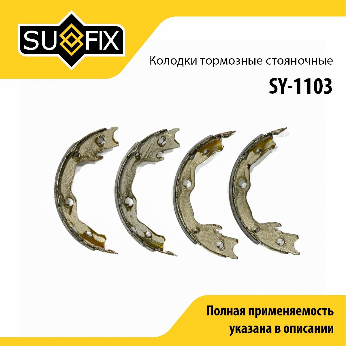 Колодки тормозные стояночные SUFIX SY-1103