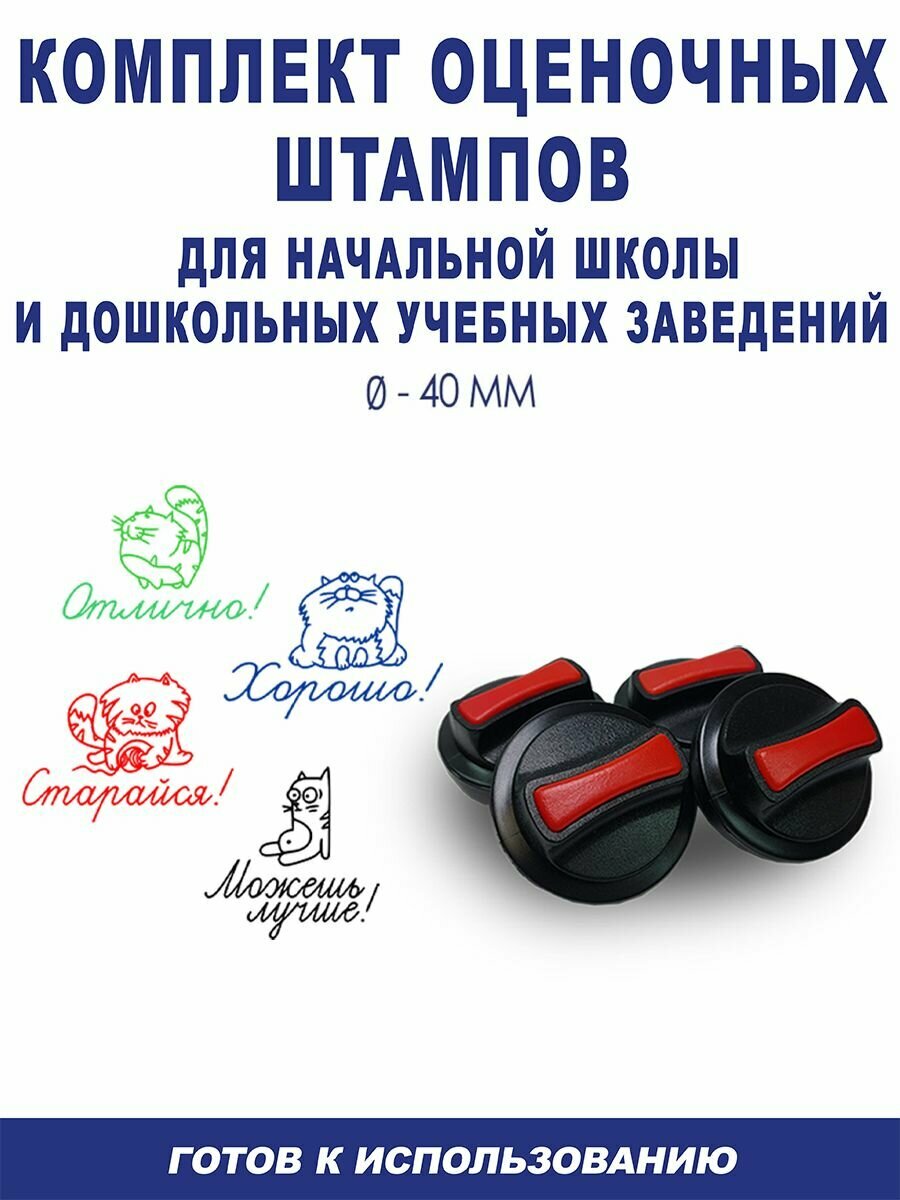 Печать для оценок "Котики", диаметр 40 мм, комплект 4 штуки