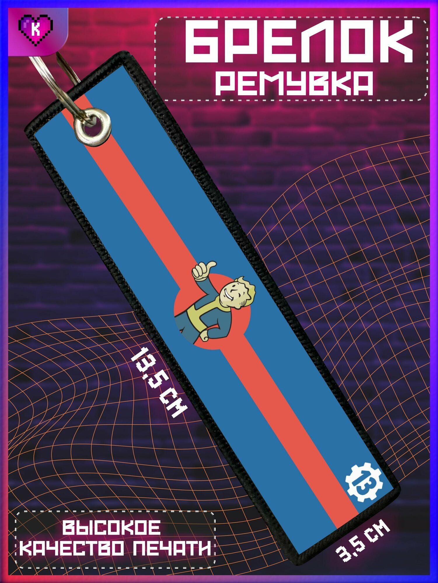 Брелок