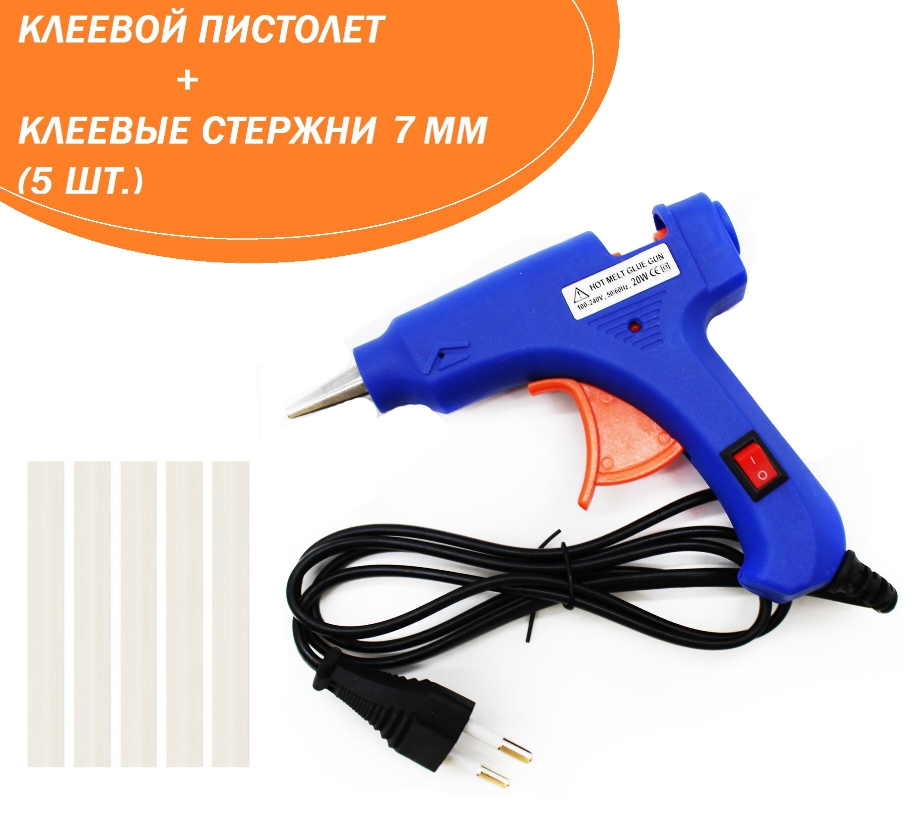 Клеевой пистолет 20W с выключателем /Набор клеевой пистолет и клеевые стержни 7 мм 5 шт./ Клеевой пистолет для рукоделия / Термопистолет клеевой