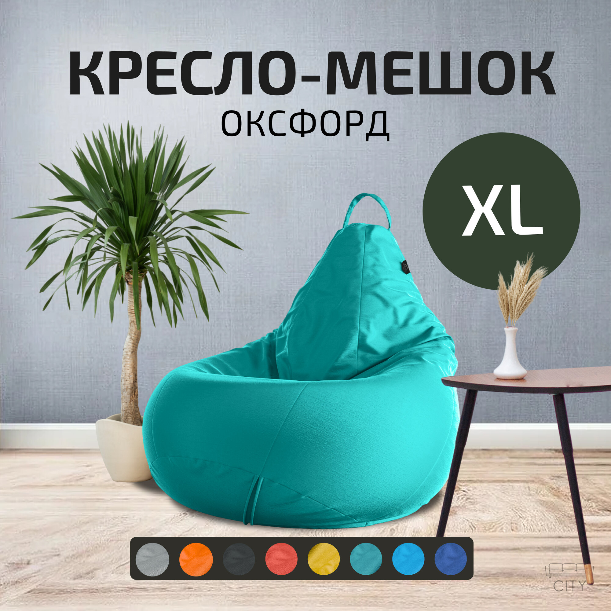 Кресло - мешок City, Оксфорд, Размер XL, Бирюзовый, с ручкой для переноски