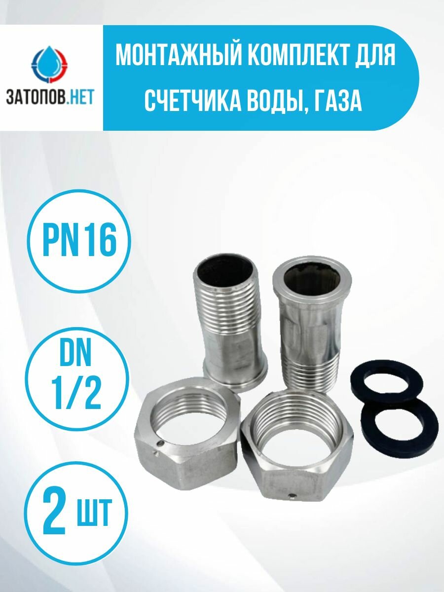 Монтажный комплект для счетчика воды, газа из нержавеющей стали AISI-304, DN1/2, PN16, 45мм, 2 ком.