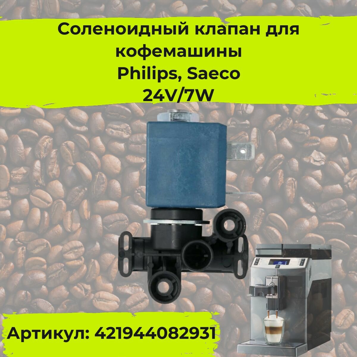 Соленоидный клапан для кофемашины Philips (Филипс), Saeco (Саеко) 24V/7W - 421944082931