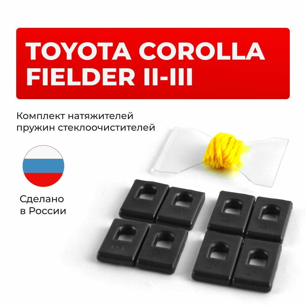 Натяжители пружин стеклоочистителей Toyota Corolla Fielder (II-III) в кузове: NZE14#, ZRE14#, NKE165, NRE16#, NZE16#, ZRE162