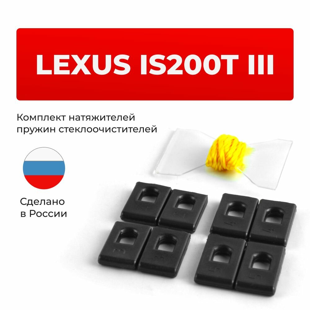 Натяжители пружин стеклоочистителей LEXUS IS200t (III) в кузове: ASE30, AVE30, GSE3#