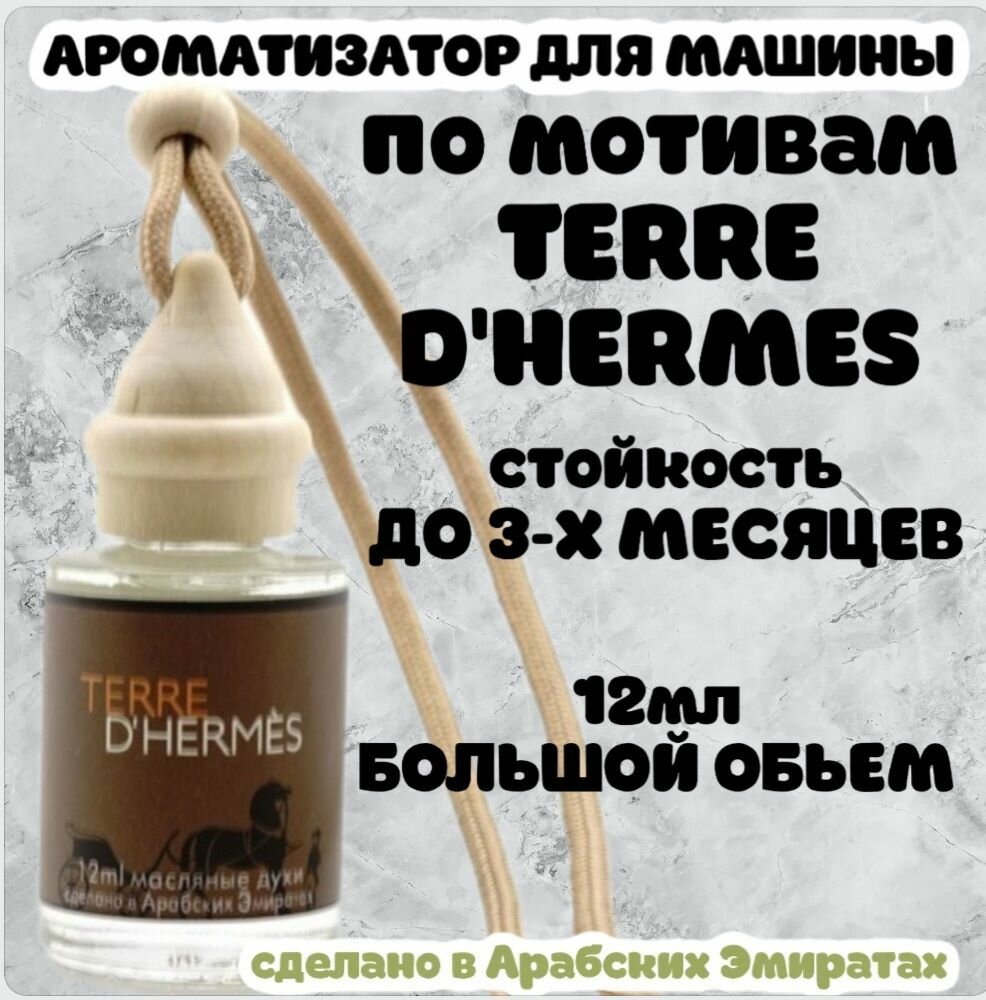 Ароматизатор автомобильный, TERRE D'HERMES, 12 мл
