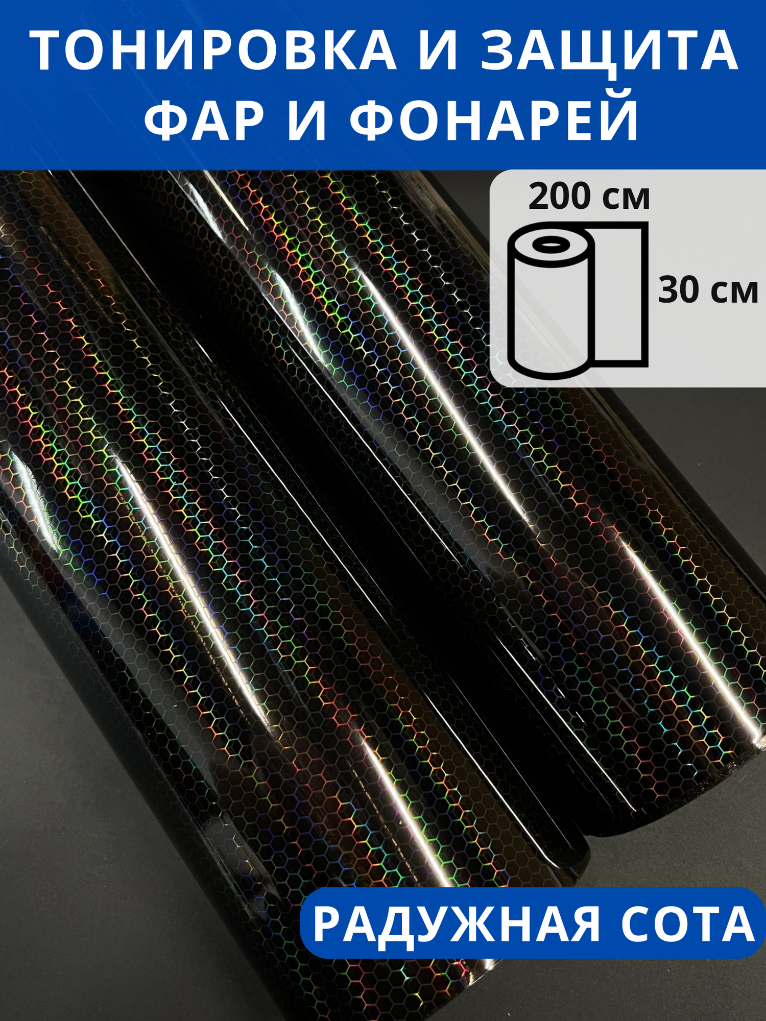 Тонировка для фар, радужная сота светло-черная ,30х200 см