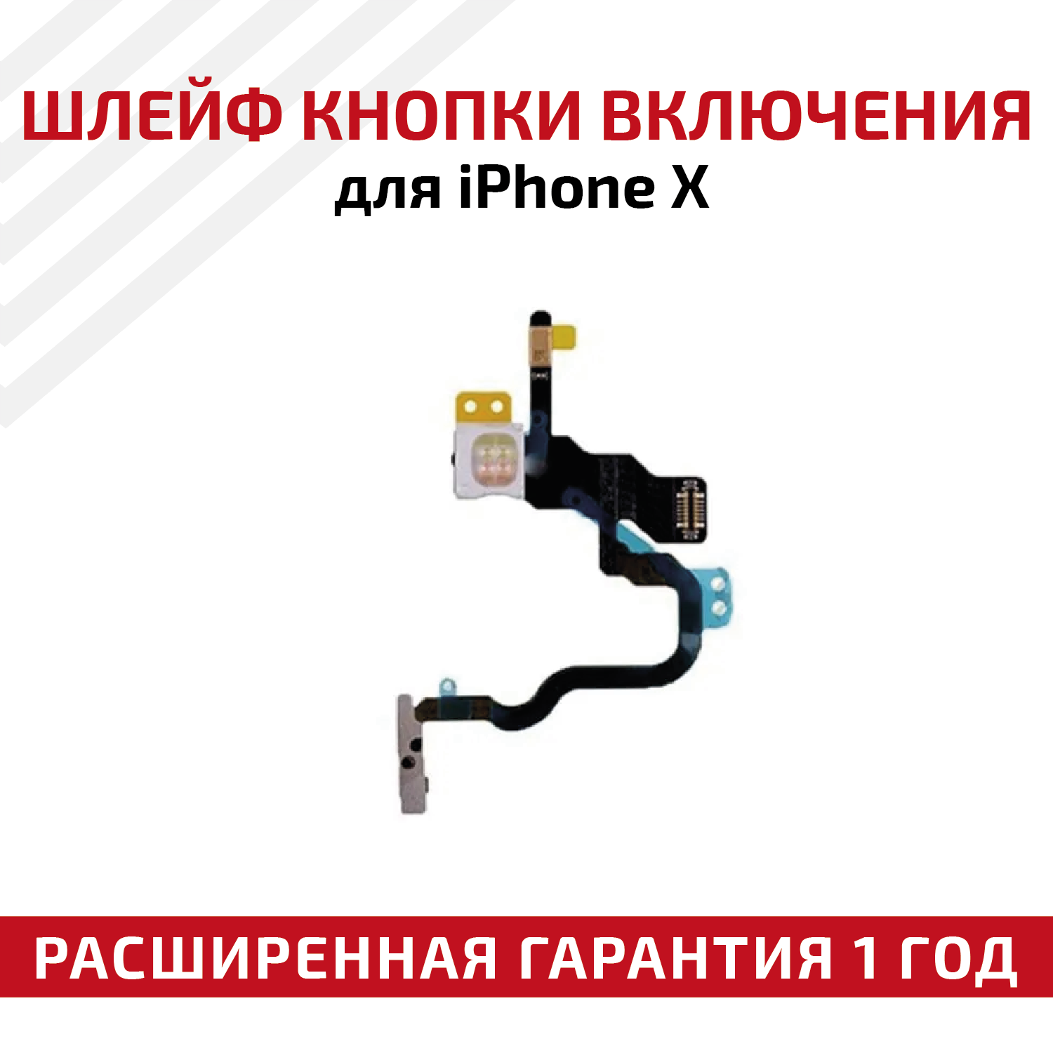 Шлейф кнопки включения для телефона Apple iPhone X