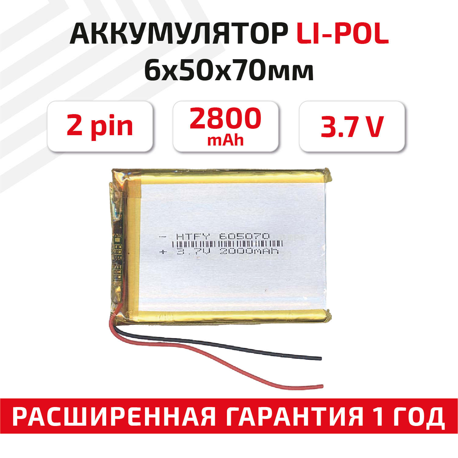 Универсальный аккумулятор (АКБ) для планшета, видеорегистратора и др, 6х50х70мм, 2000мАч, 3.7В, Li-Pol, 2pin (на 2 провода)