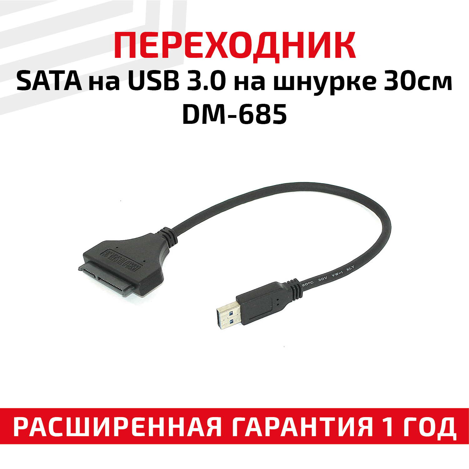 Переходник SATA на USB 3.0 на шнурке 30см DM-685