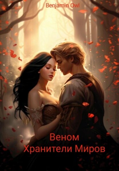 Пойзон Хранители Миров [Цифровая книга]