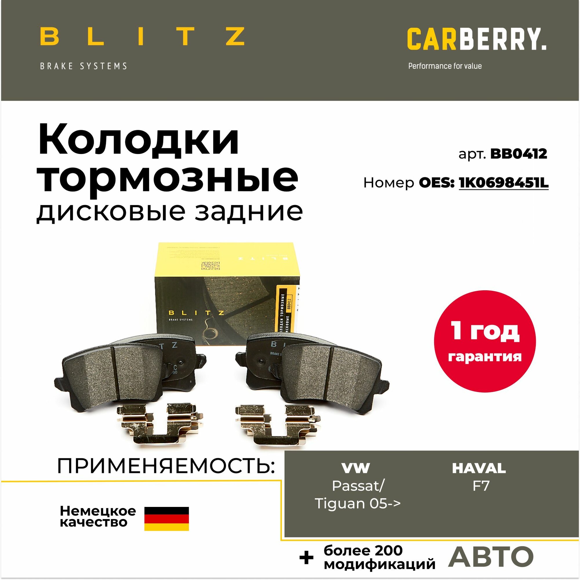 Колодки тормозные дисковые задние Blitz BB0412 для Volkswagen Passat, Tiguan, HAVAL F7