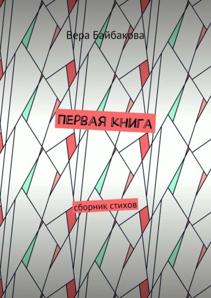Первая книга. Сборник стихов [Цифровая книга]