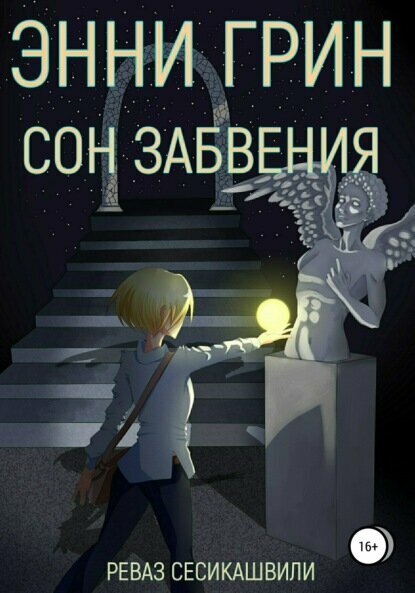 Энни Грин: Сон Забвения [Цифровая книга]