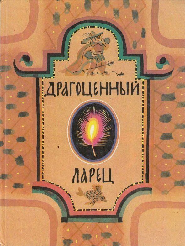 Драгоценный ларец. Сказки русских писателей 1985 г.