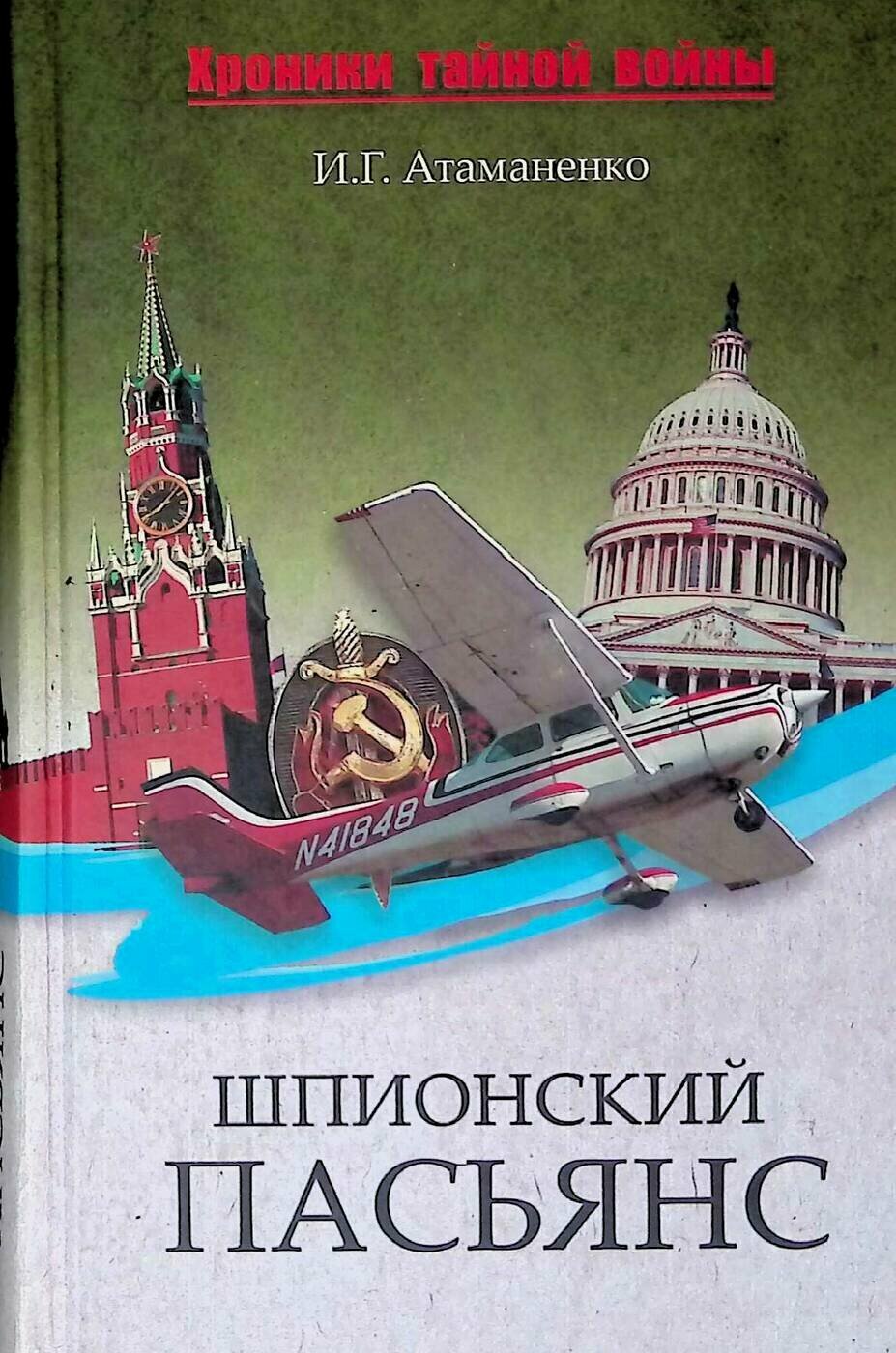 Шпионский пасьянс 2010 г.