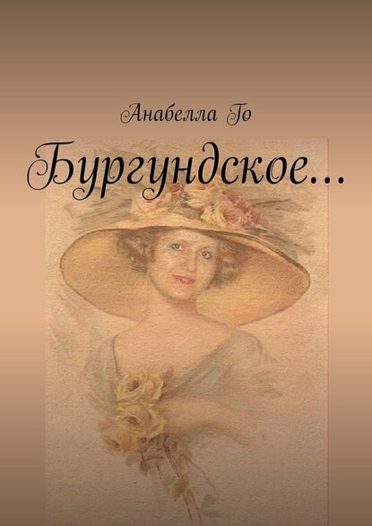 Бургундское… [Цифровая книга]