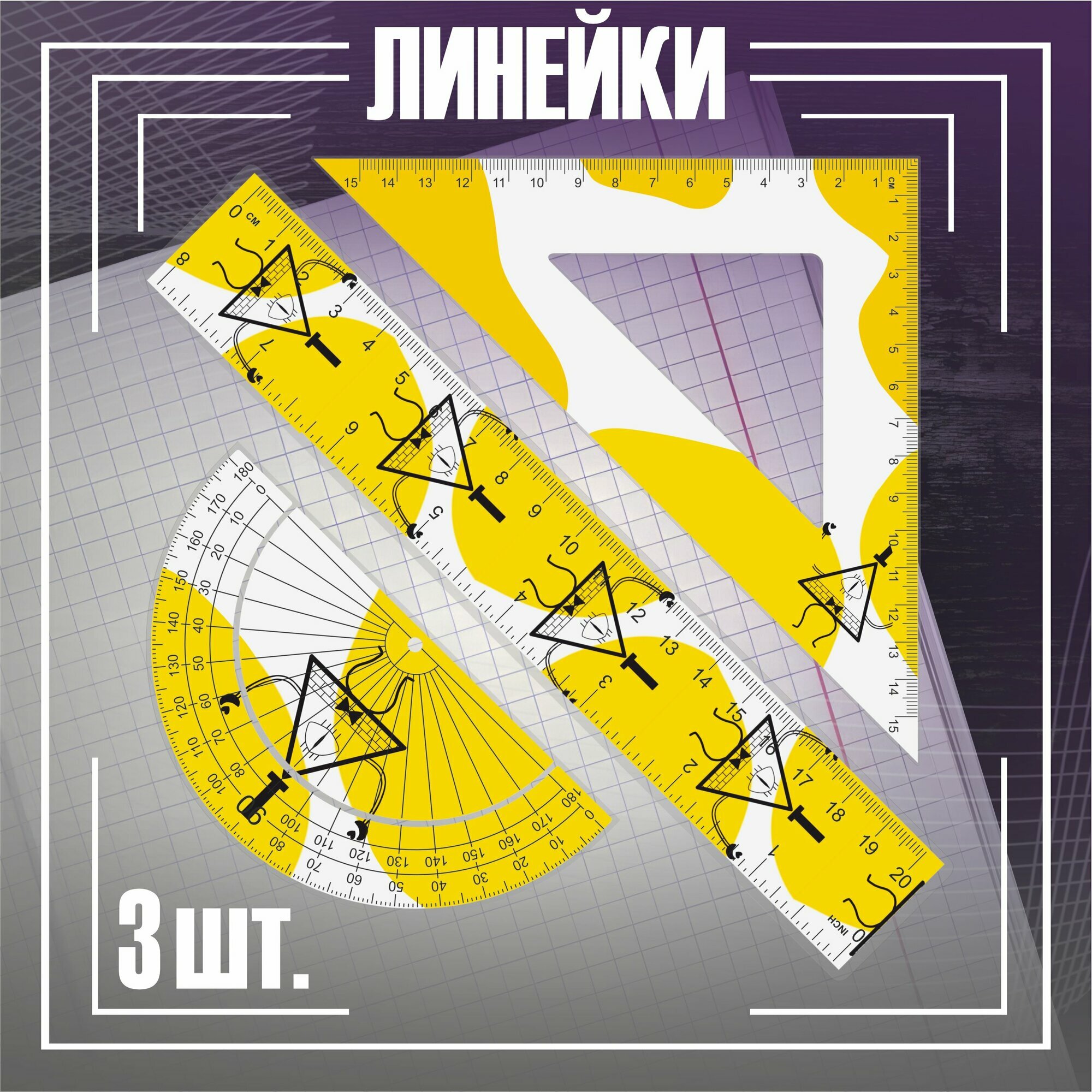 Линейки набор для школы 20 см билл шифр, с принтом, акрил, длина шкалы 20 сантиметров, с принтом