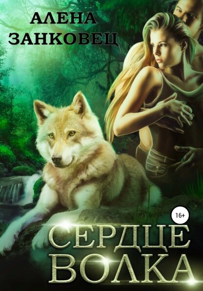 Сердце волка [Цифровая книга]