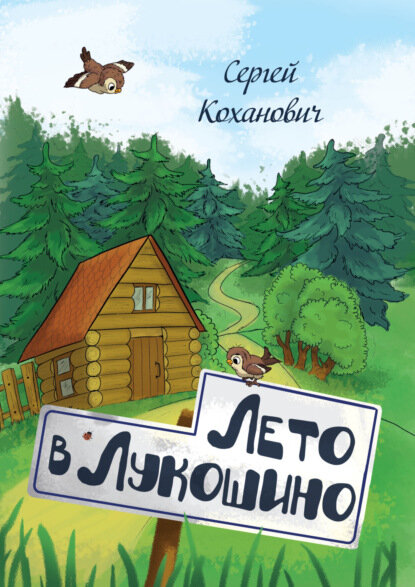 Лето в Лукошино. Сказка [Цифровая книга]