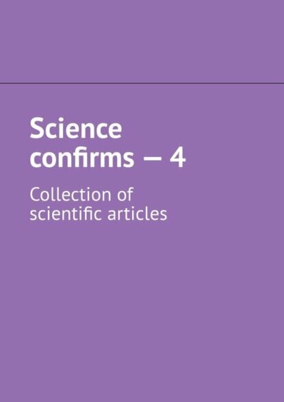 Science confirms – 4. Collection of scientific articles [Цифровая книга]