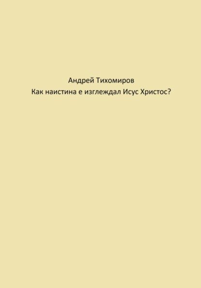 Как наистина е изглеждал Исус Христос? [Цифровая книга]