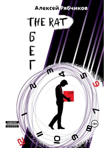 The Rat Бег [Цифровая книга]