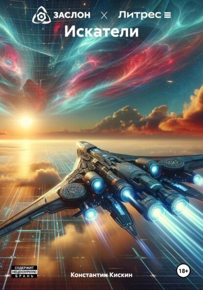 Искатели [Цифровая книга]