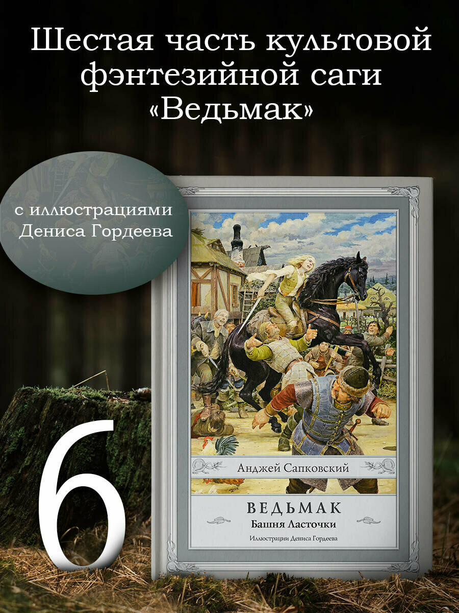 Книга АСТ "Ведьмак: Башня ласточки", твердый переплет, 2022 г.
