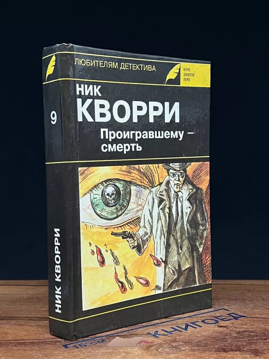 Книга. Проигравшему - смерть 1992 (2039787131445)