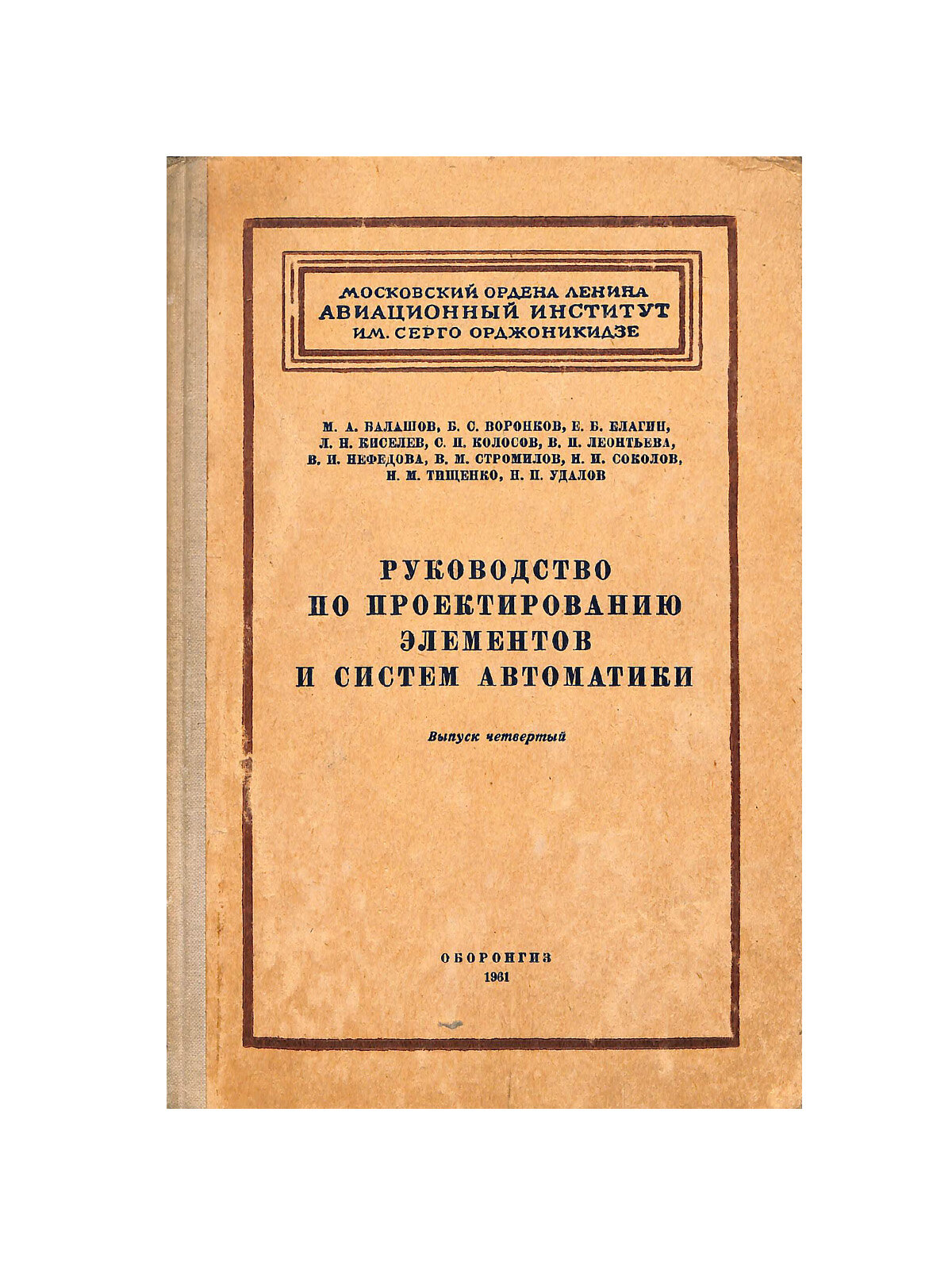 Руководство по проектированию элементов и систем автоматики. Выпуск 4