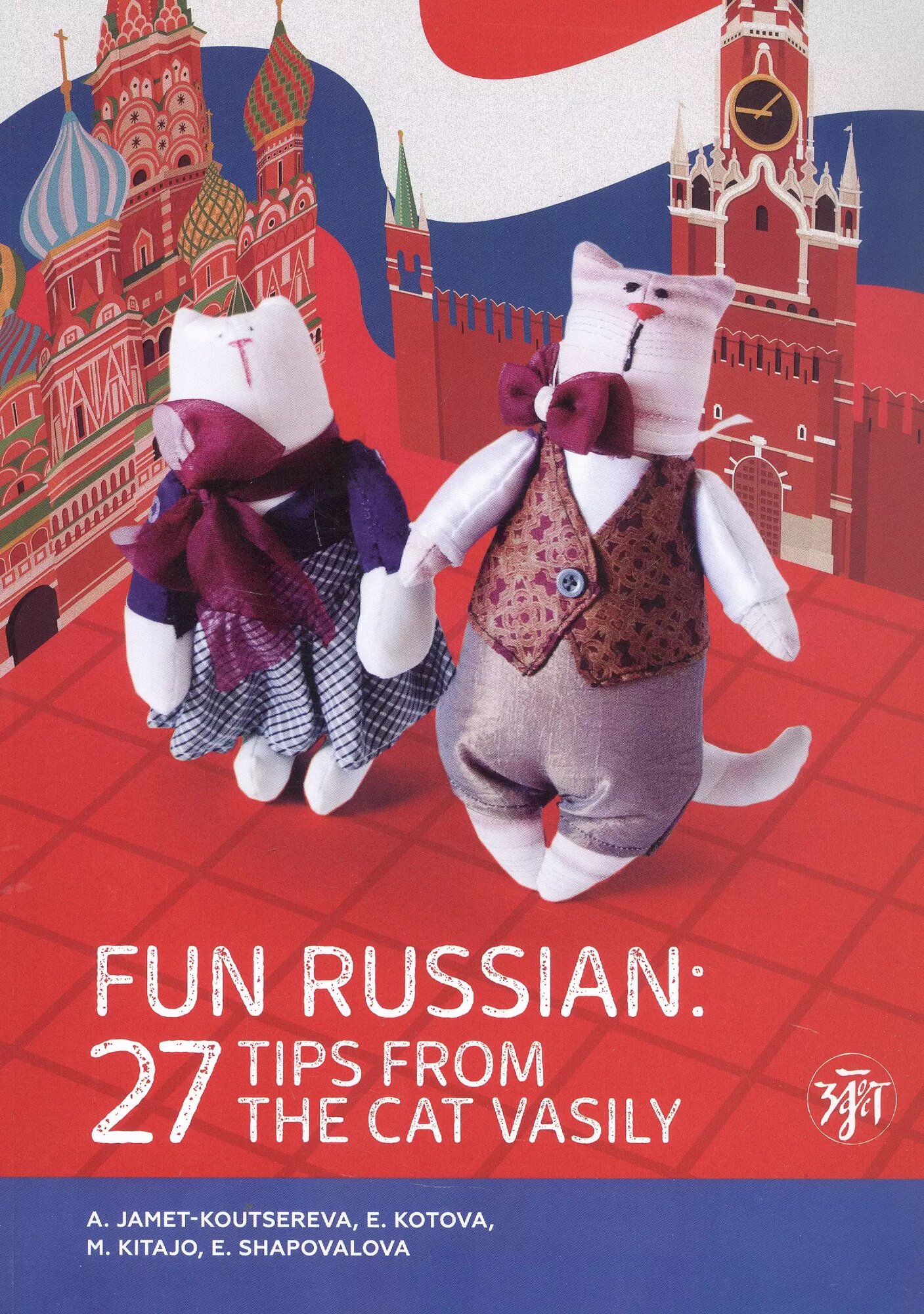 Занимательный русский. 27 подсказок от кота Василия / Fun Russian. 27 tips from the cat Vasily (Анастасия Котова, Анна Куцерева-Жаме)