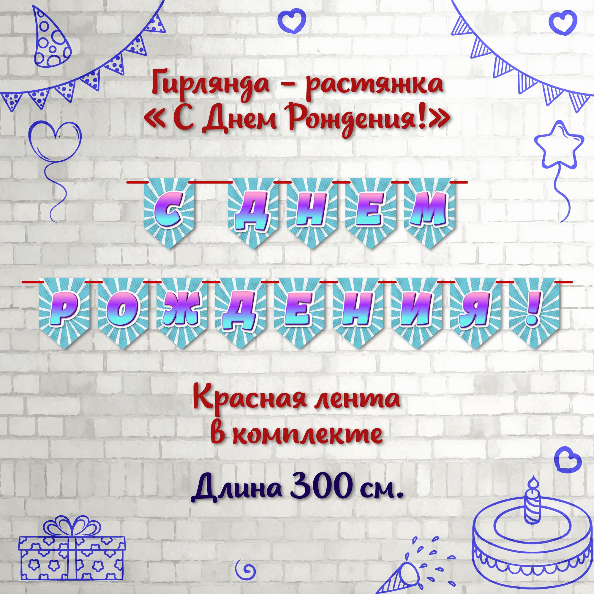 Гирлянда-растяжка "С Днем Рождения!", красная лента в комплекте, 300 см.