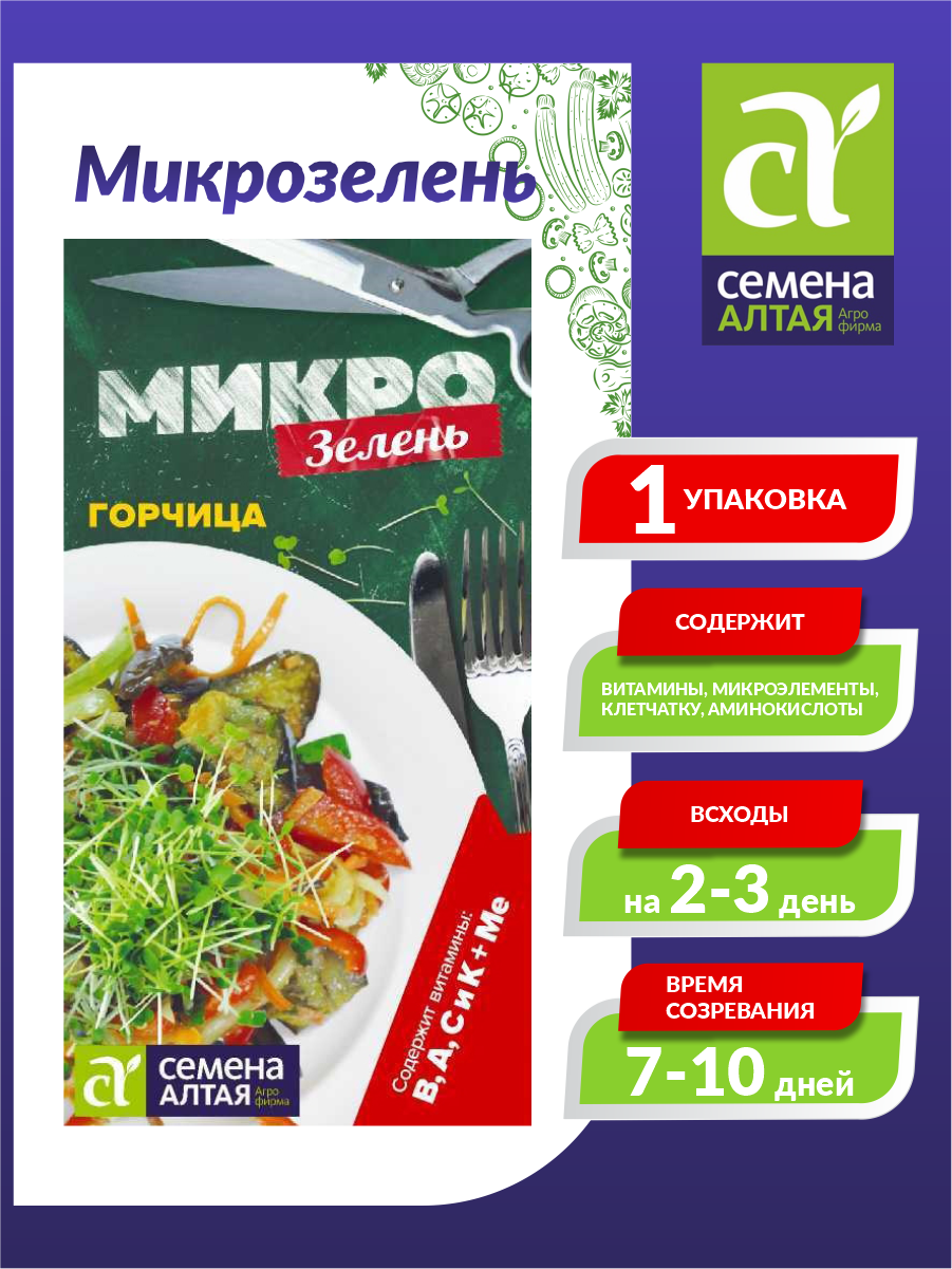 Семена Микрозелень Горчица семена Алтая 5 гр.