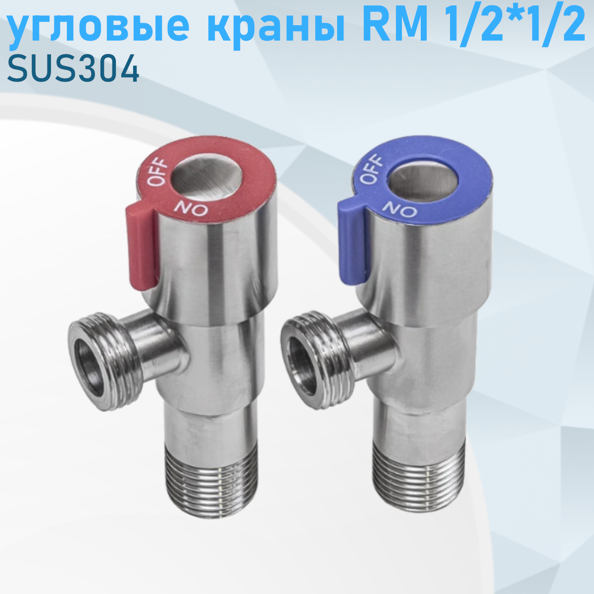 Комплект угловых кранов RM 1/2*1/2 кран букса керамическая SUS304 75284