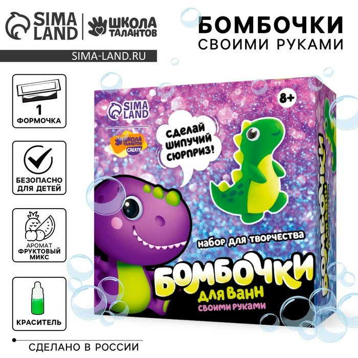 Набор для творчества. Бомбочки для ванн своими руками Весёлый динозаврик