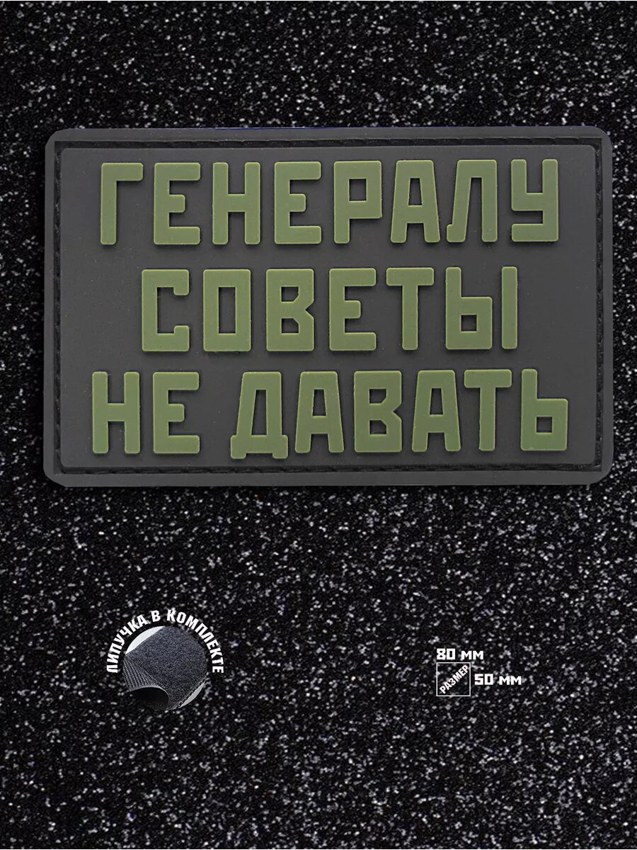 Шеврон Генералу советы не давать