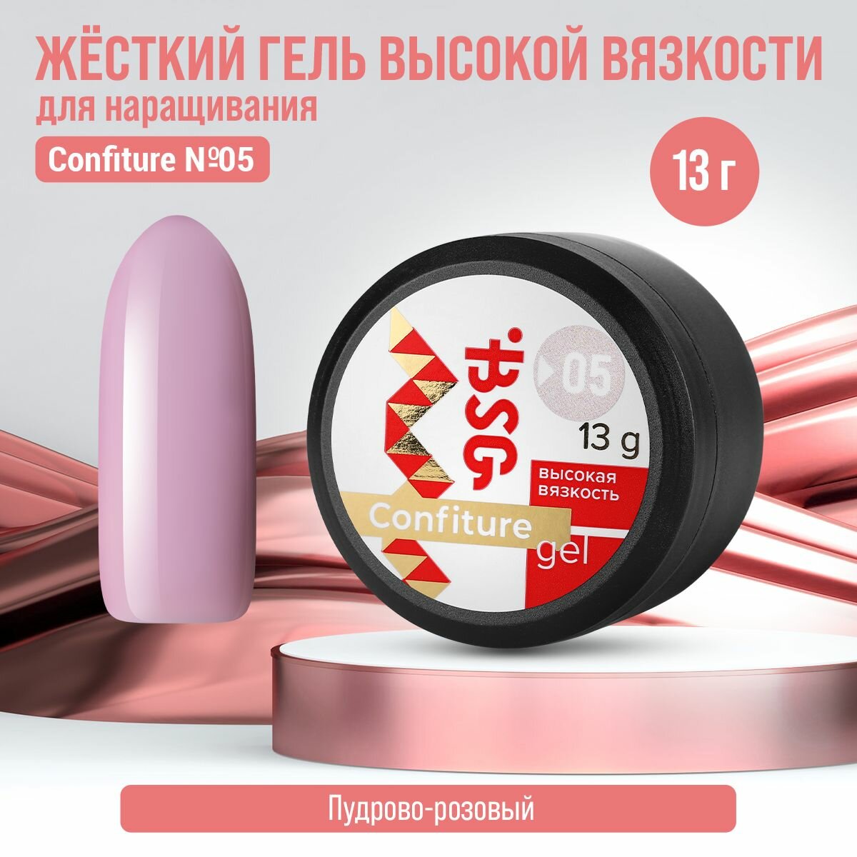 Гель для наращивания Bio Stretch Gel Confiture №05, 13 г