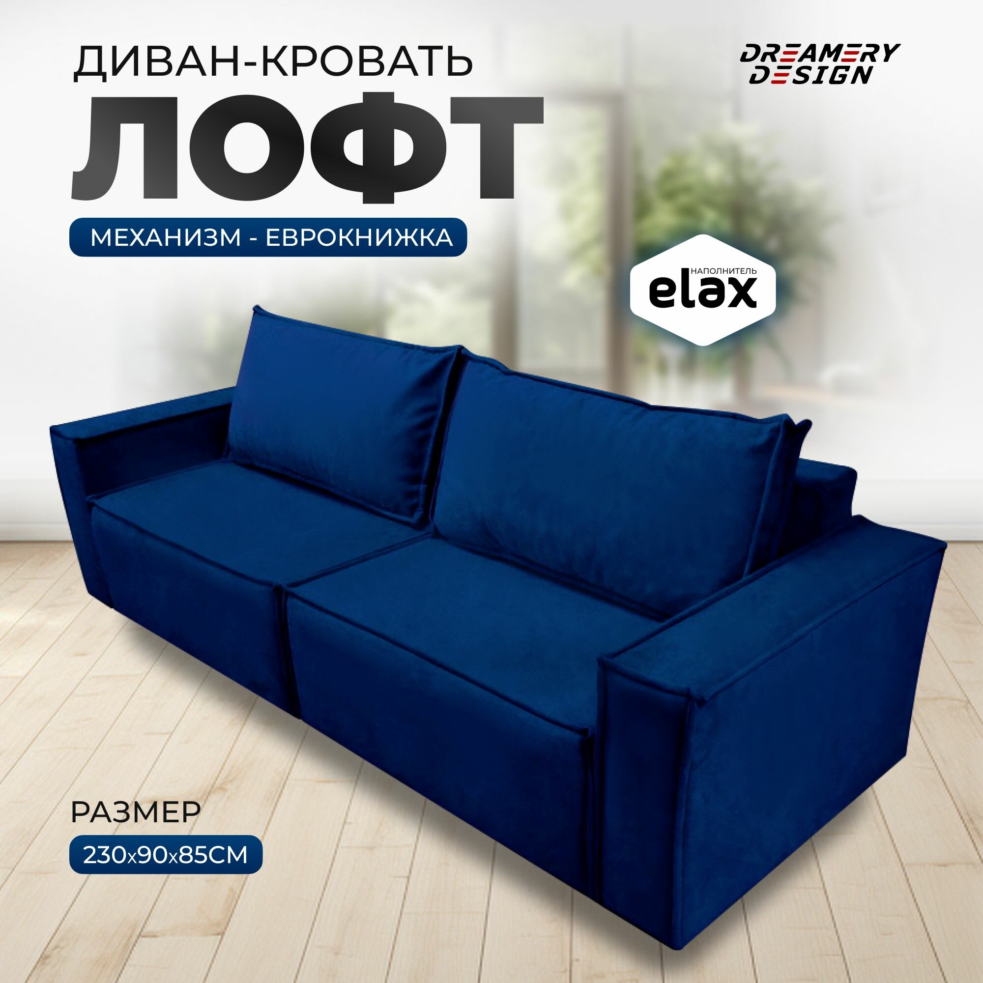 Диван-кровать лофт, 230/666 с премиальной пеной Elax