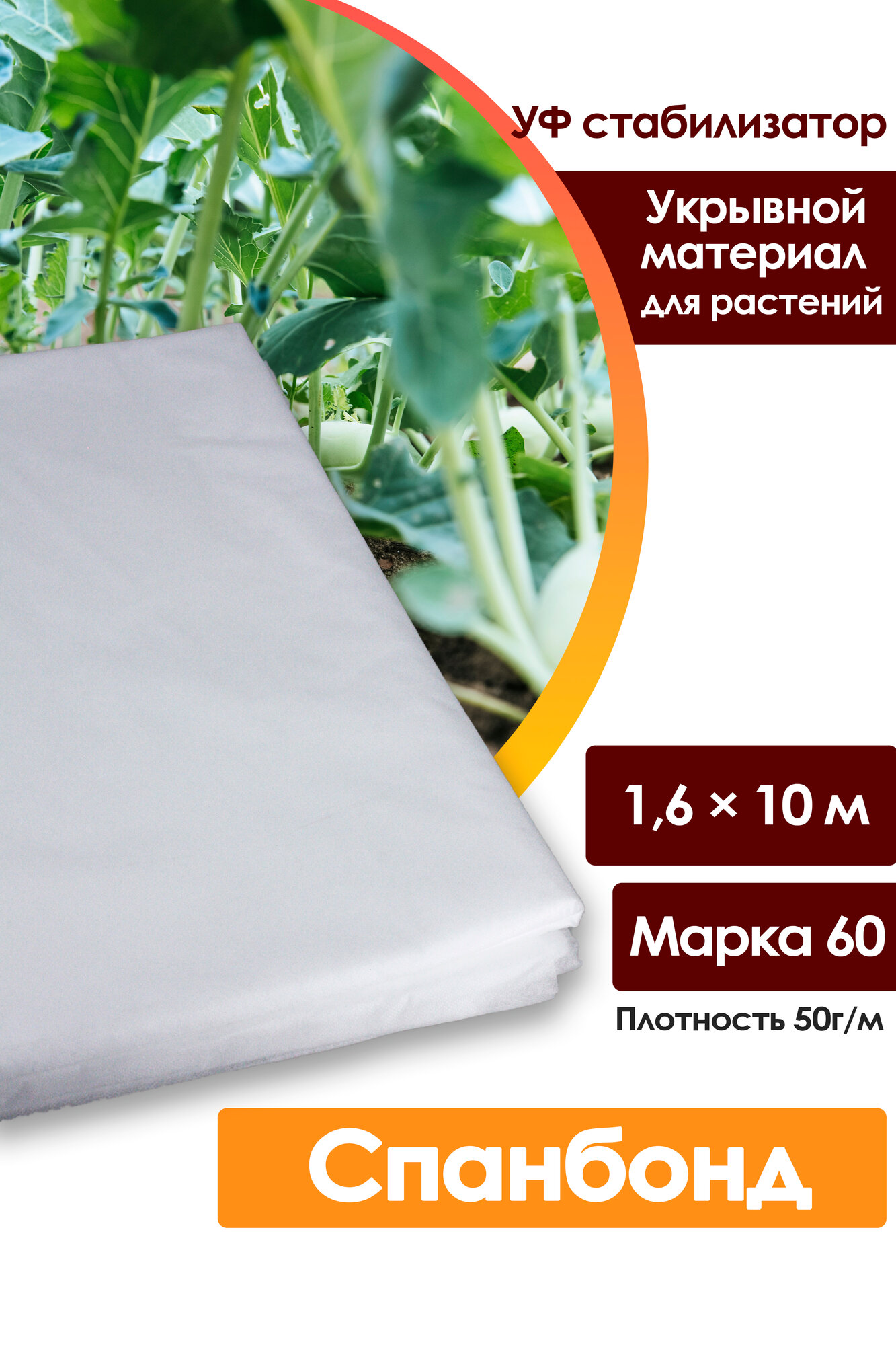 Спанбонд укрывной 1,6х10 м плотностью 50 г/м2, Марка 60 / Агротекстиль для теплиц, растений / Нетканый укрывной материал