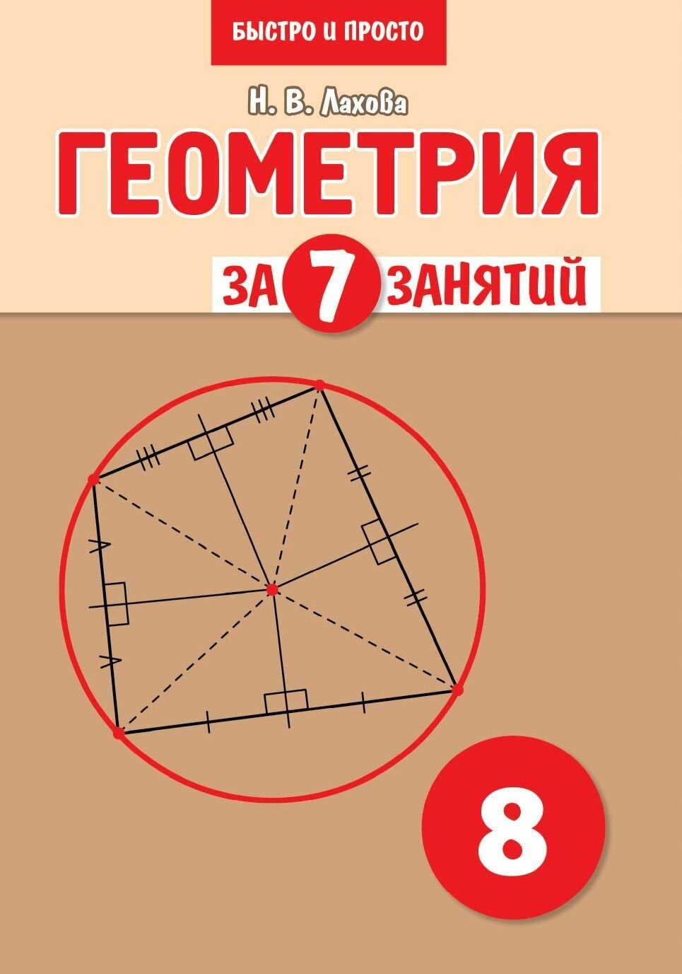 Геометрия за 7 занятий. Учебное пособие для 8 класса