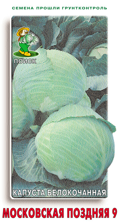 Капуста белокочанная Московская поздняя 0,5гр. (Поиск)