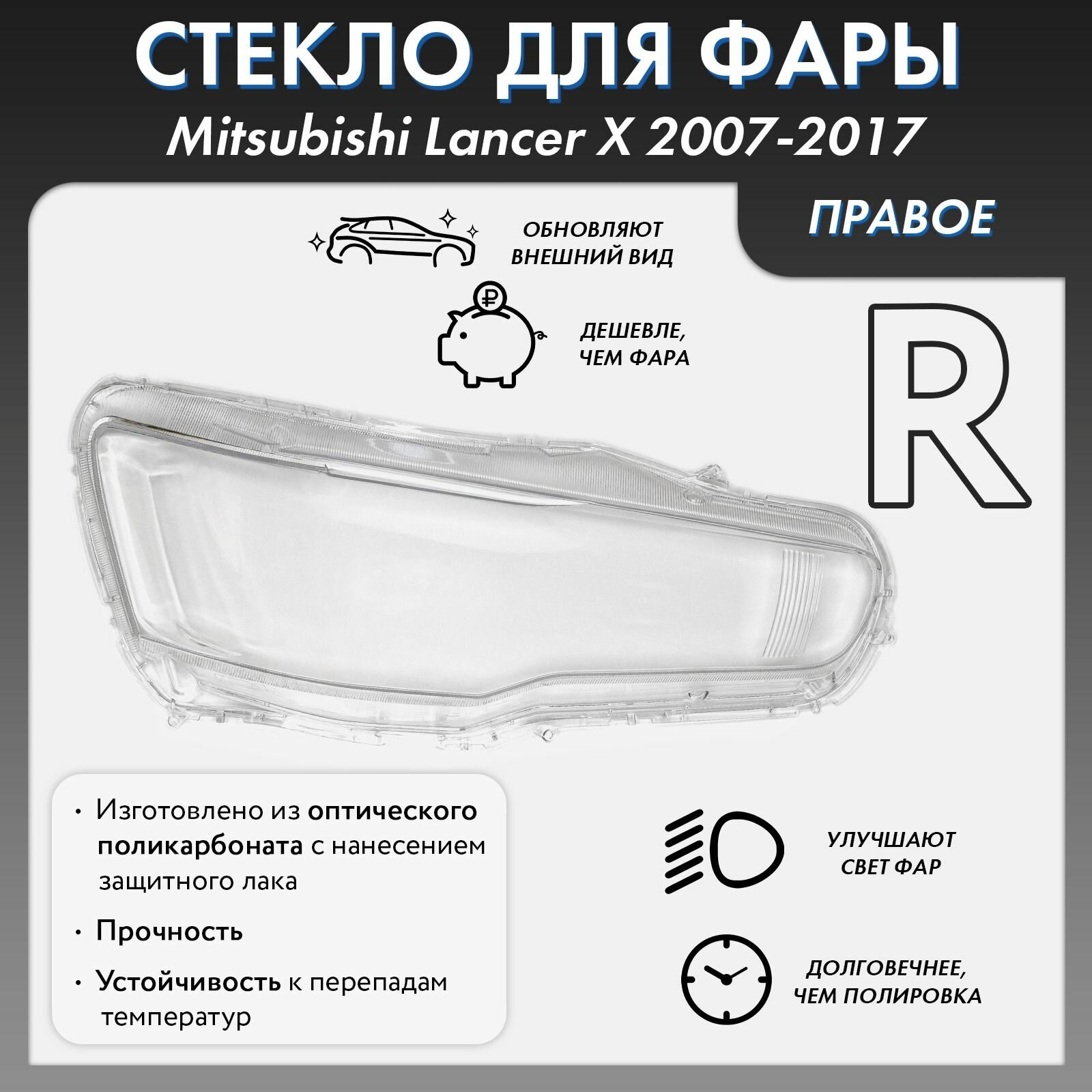 Стекло фары для Mitsubishi Lancer X 2007-2017 правое, поликарбонат 01-025-R