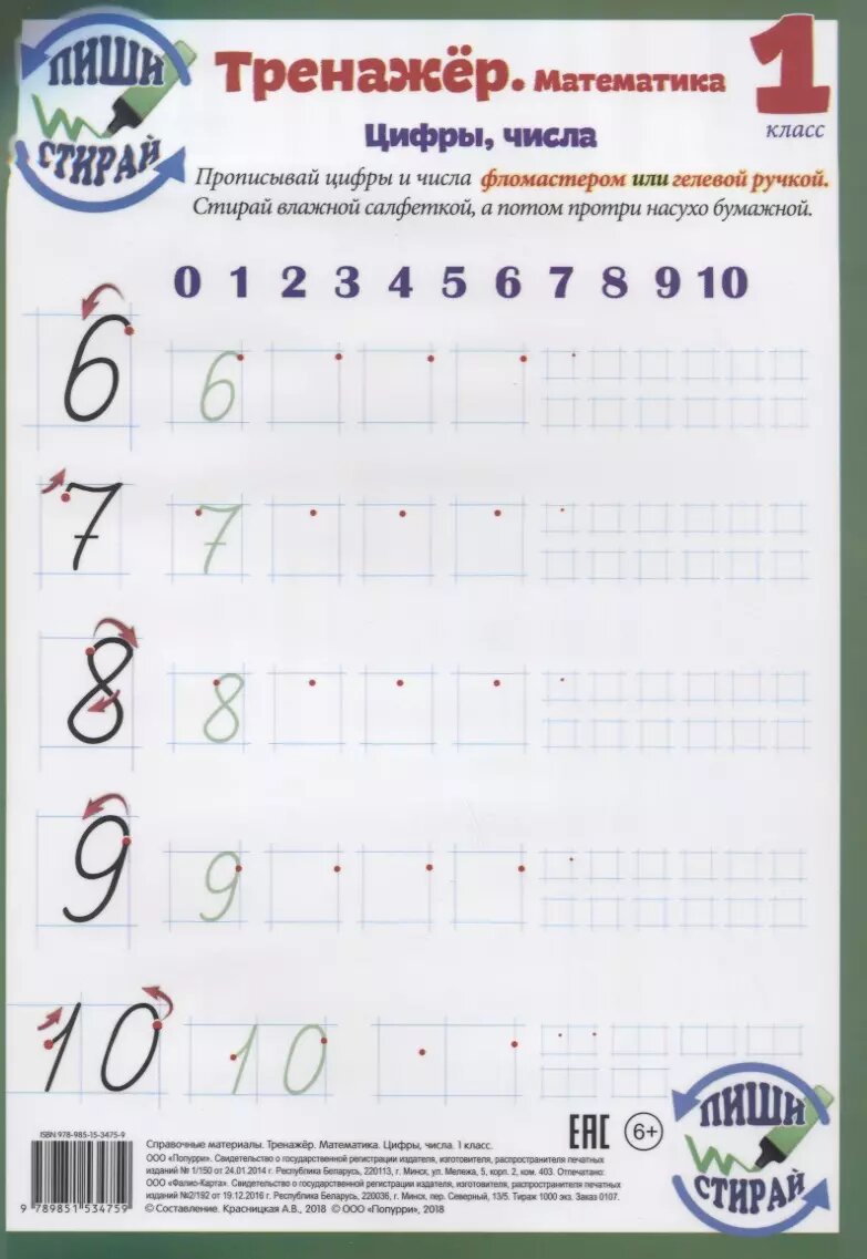 Справочные материалы. Тренажёр. Математика. Цифры, числа. 1 класс (Пиши - стирай)