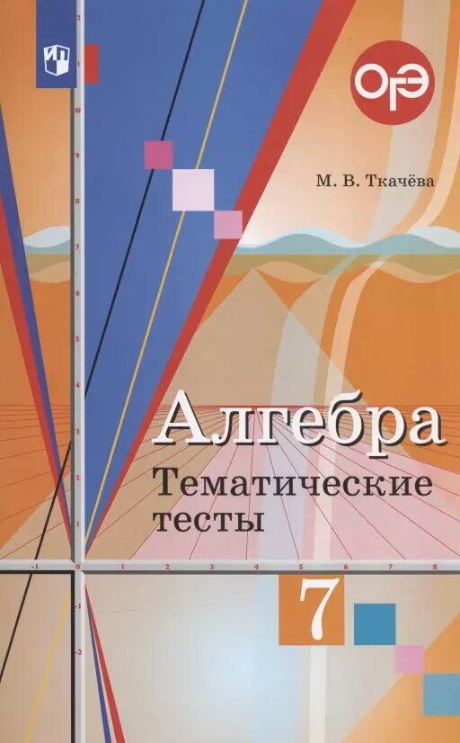 ОГЭ. Алгебра. 7 класс. Тематические тесты