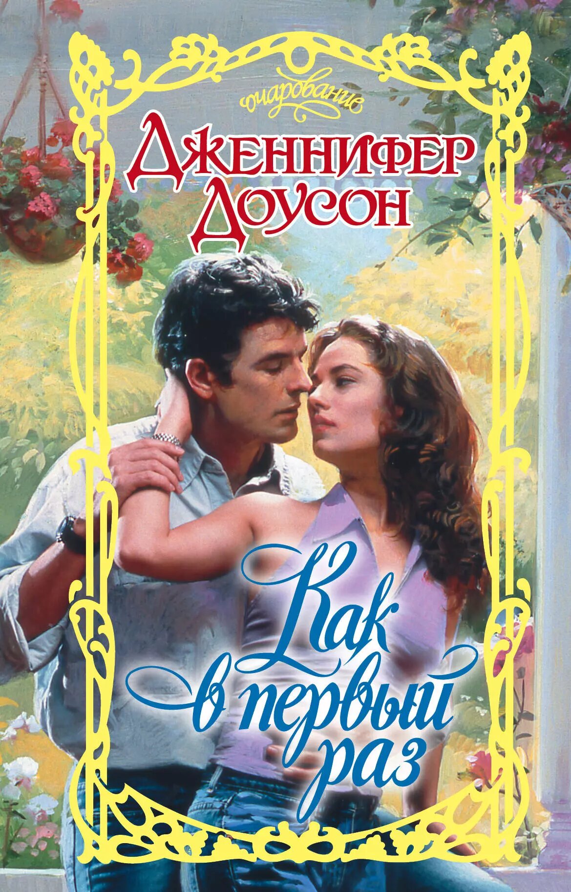 Очар. Доусон Как в первый раз