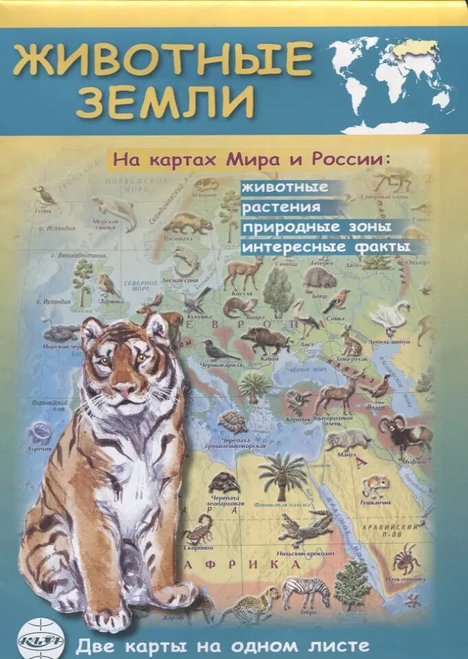 Животные Земли. На картах мира и России: животные, растения, природные зоны, интересные факты : Масштаб: Мир 1:35 000 000, Россия 1:9 000 000