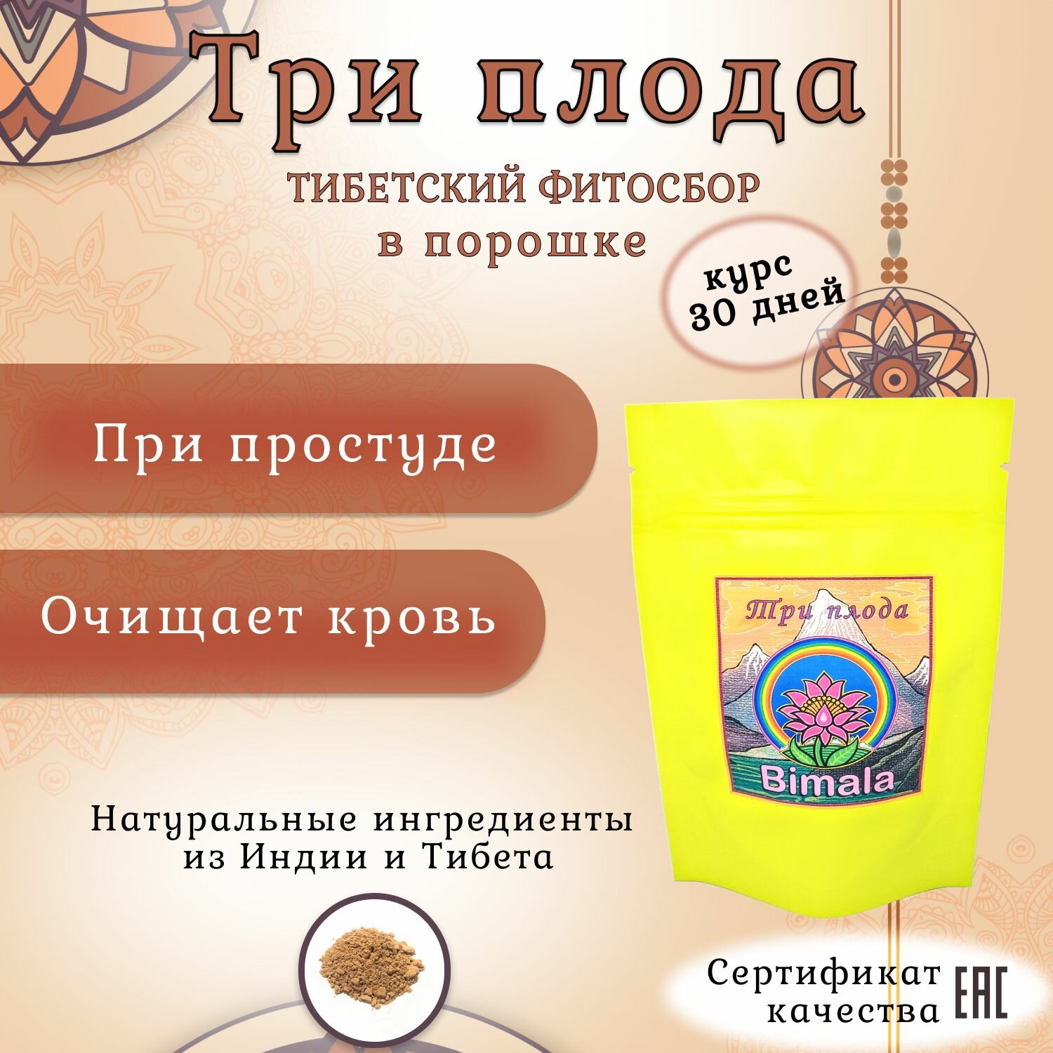 Травяной сбор Тибетский Три плода / Tri Ploda